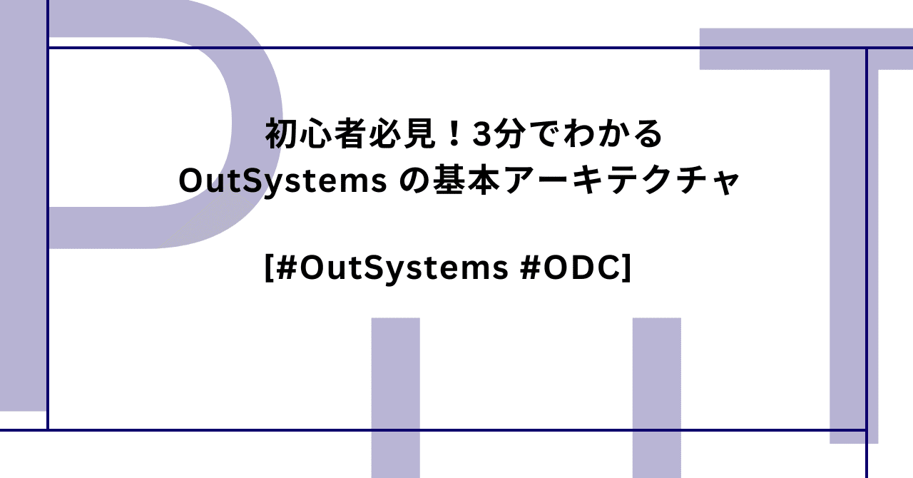 初心者必見！3分でわかる OutSystems の基本アーキテクチャ｜ぷっと