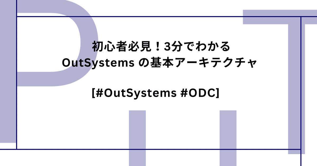 初心者必見！3分でわかる OutSystems の基本アーキテクチャ｜ぷっと