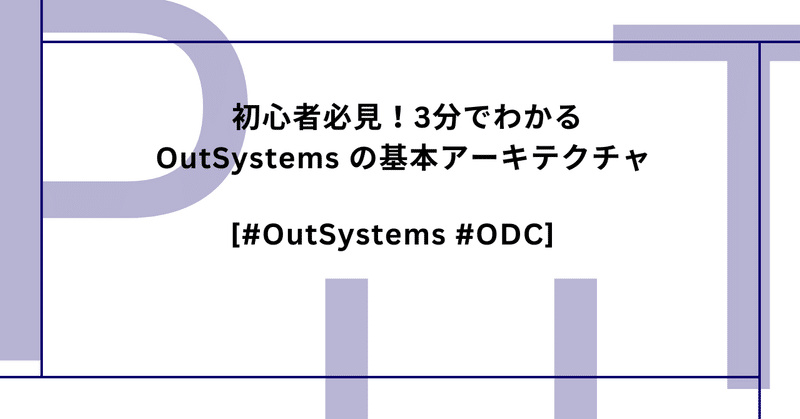 初心者必見！3分でわかる OutSystems の基本アーキテクチャ｜ぷっと