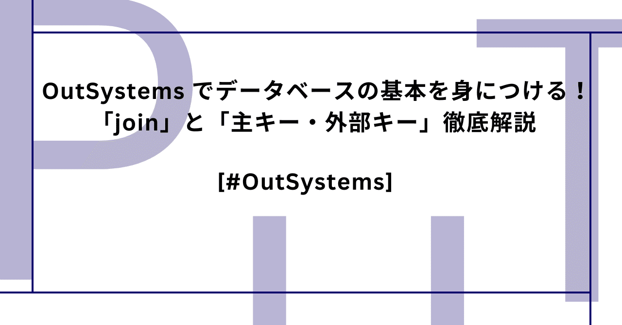 OutSystems でデータベースの基本を身につける！「join」と「主キー・外部キー」徹底解説｜ぷっと
