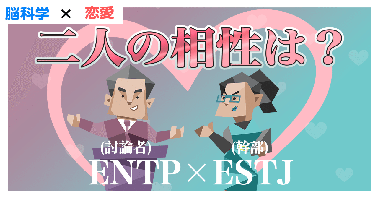 ENTP× ESTJはどんなパートナーになる？"討論者タイプ×幹部タイプの恋愛・結婚"完全マニュアル！｜沢村えりか@脳心理恋愛ラボ