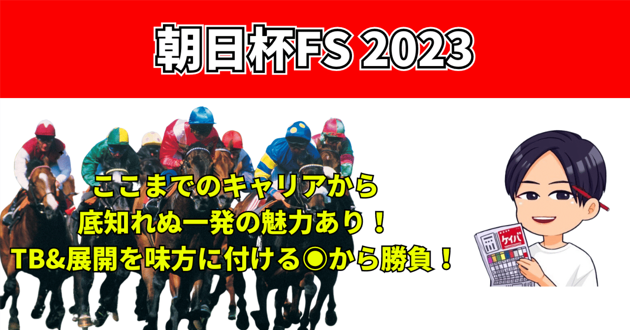 12/17(日) 阪神11R 朝日杯FS(G1)【発走15:40】｜アキラ｜うまプロ
