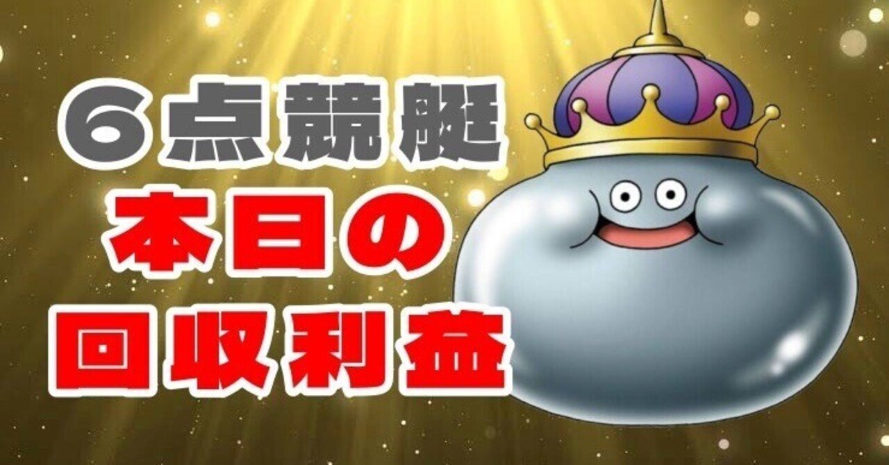 ⚔的中画像あり⚔ ｜12月16日｜回収利益＋¥49000｜20r中13r的中｜2日連続のプラス収支｜｜⚔6点競艇クエスト｜メタルキング狩り⚔