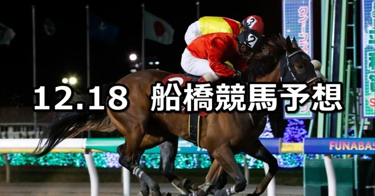 【カサブランカ特別】20231218月地方競馬 穴馬予想（船橋競馬）｜穴馬特捜班
