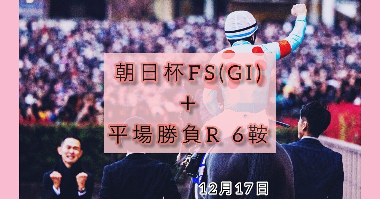 朝日杯FS(GI) ＋ 平場妙味レース6鞍 計7鞍｜ Ladybug