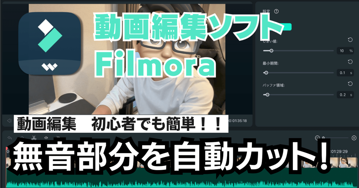 Filmoraの自動無音カット機能で効率アップ！初心者でも簡単な使い方ガイド｜せなお