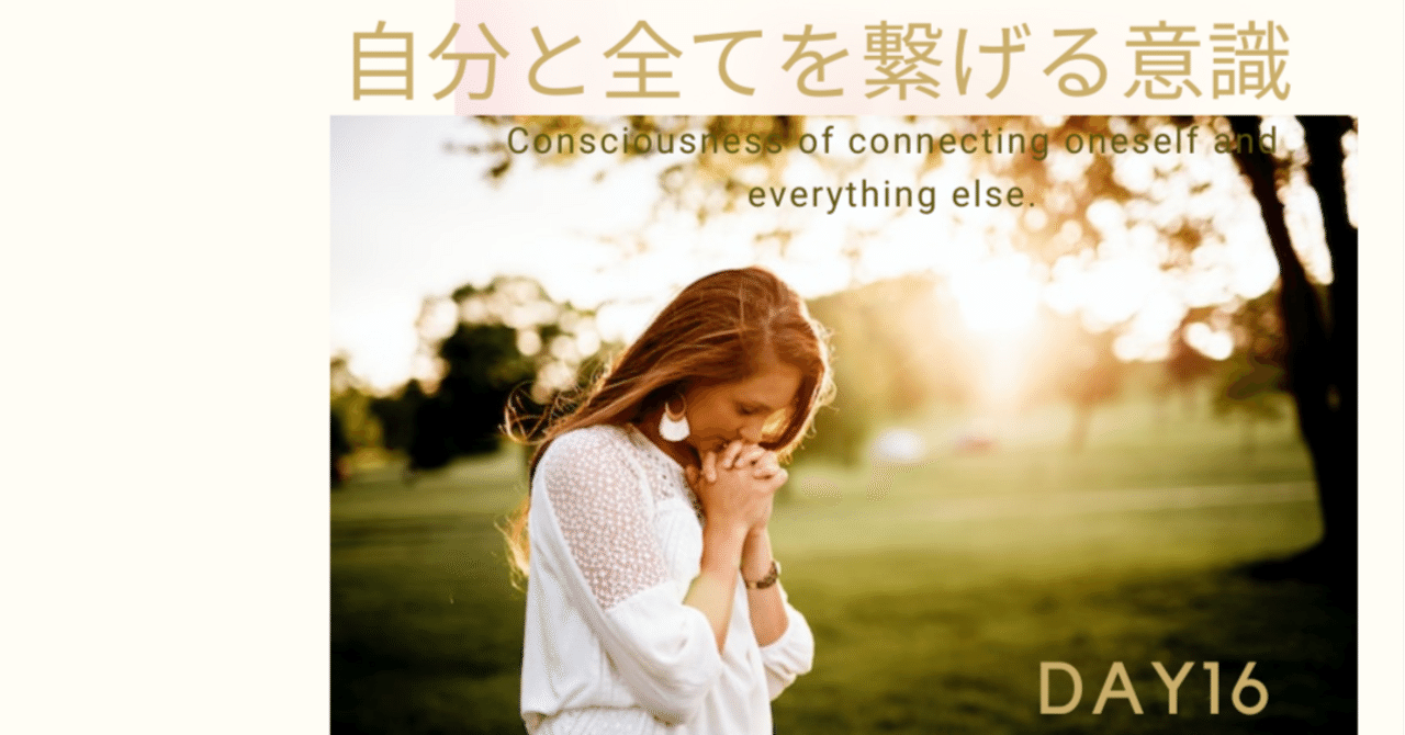 潜在意識が書き換わる100日プログラム DAY16 ｜ayako