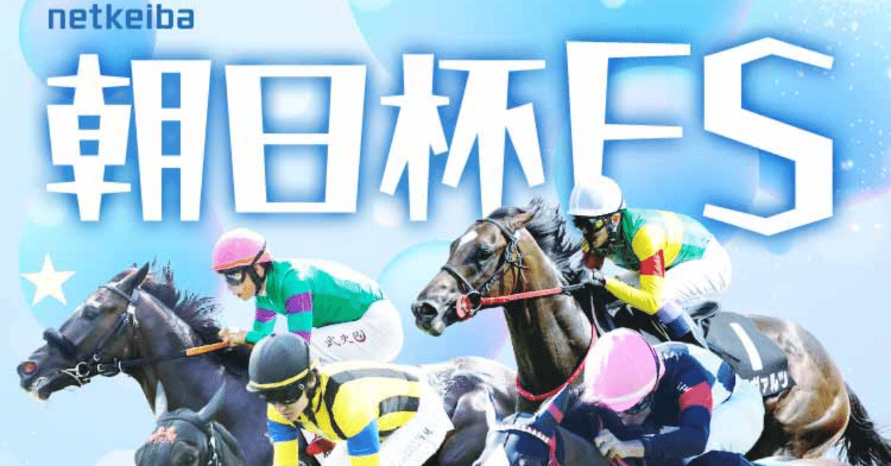 朝日杯FS（GI）印｜はやて@競馬予想垢