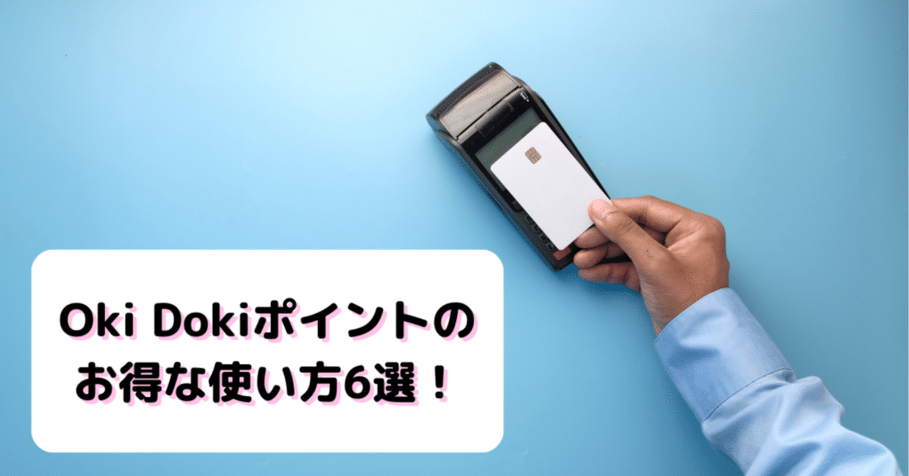 JCBカードで貯まるOki Dokiポイントのお得な使い方6選！｜まひる