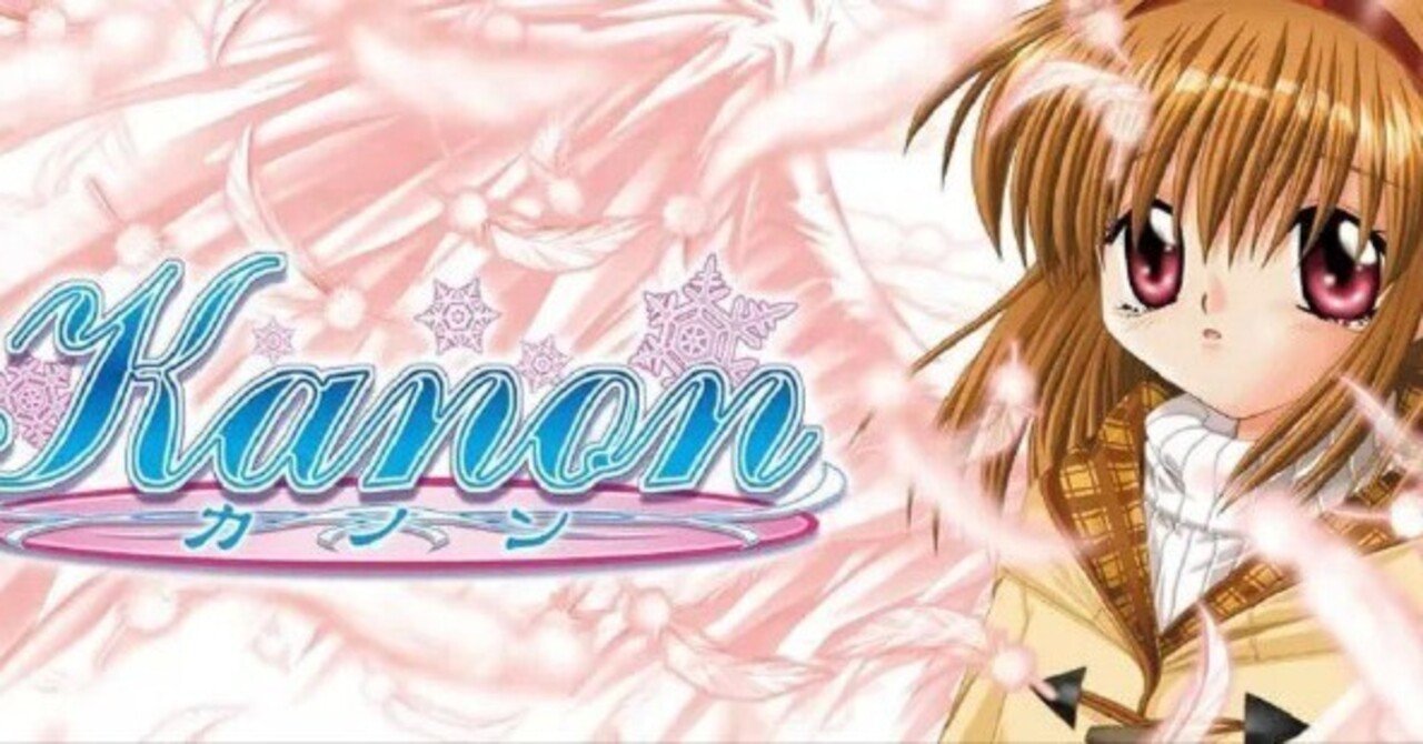【今更レビュー】Kanonをプレイしてみて｜坂上