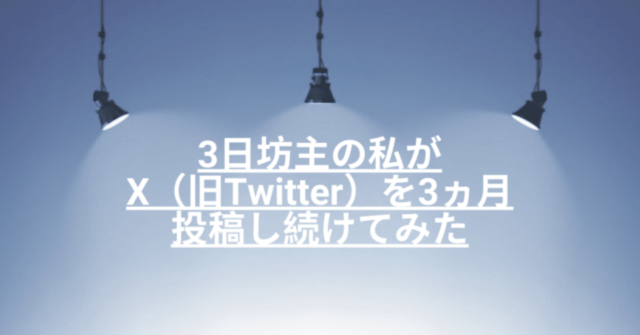 3日坊主の私がX（旧Twitter）を3か月投稿し続けてみた｜Shion｜POOLOJOB2期生