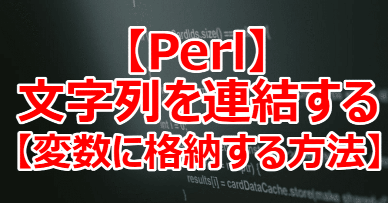 【Perl】文字列を連結する【変数に格納する方法】｜関野泰宏