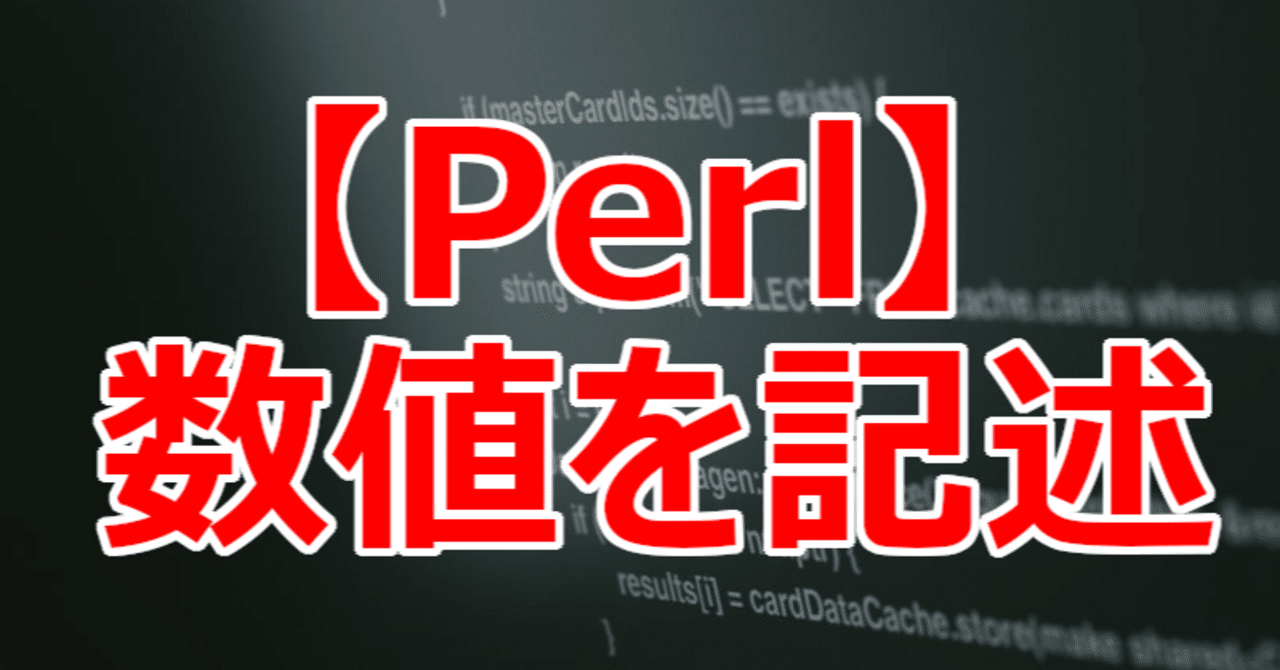 【Perl】数値を記述｜関野泰宏