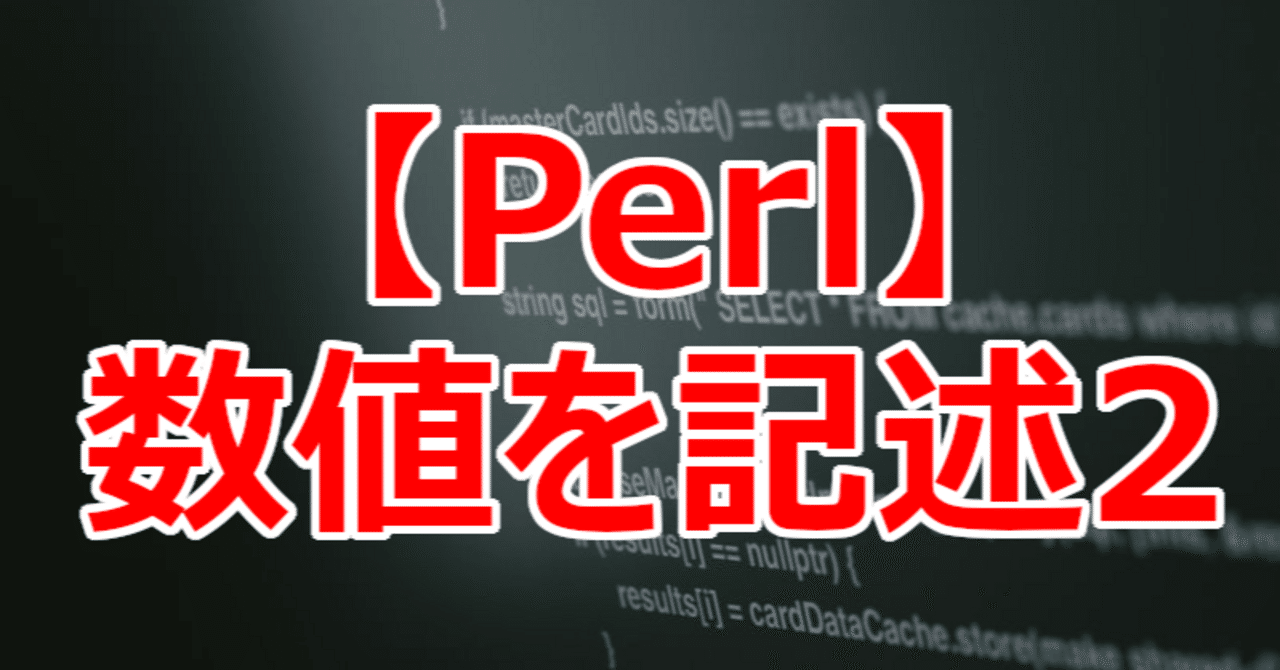 【Perl】数値を記述2｜関野泰宏