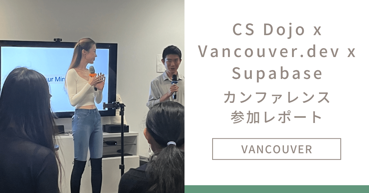 CS Dojo x Vancouver.dev x Supabase のカンファレンスが学びが多くて最高だった！｜kamimi｜書くのがスキ 🏻