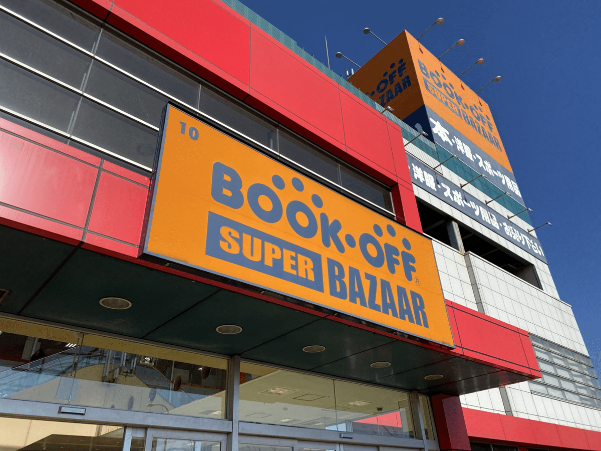 「もしかして最強の古着屋はブックオフなのではないのか」について｜犬田ワン（いぬだワン）