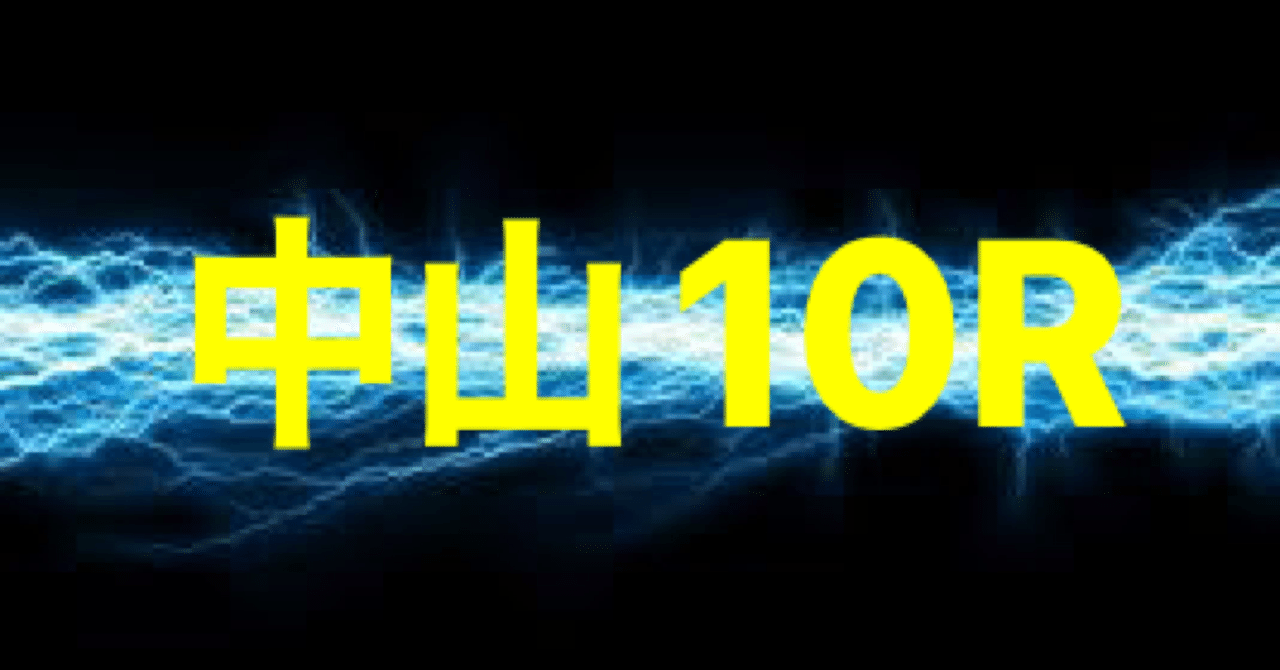 中山10R、、紐荒れ注意⚠️｜パドック師匠【PD master】公式🌐