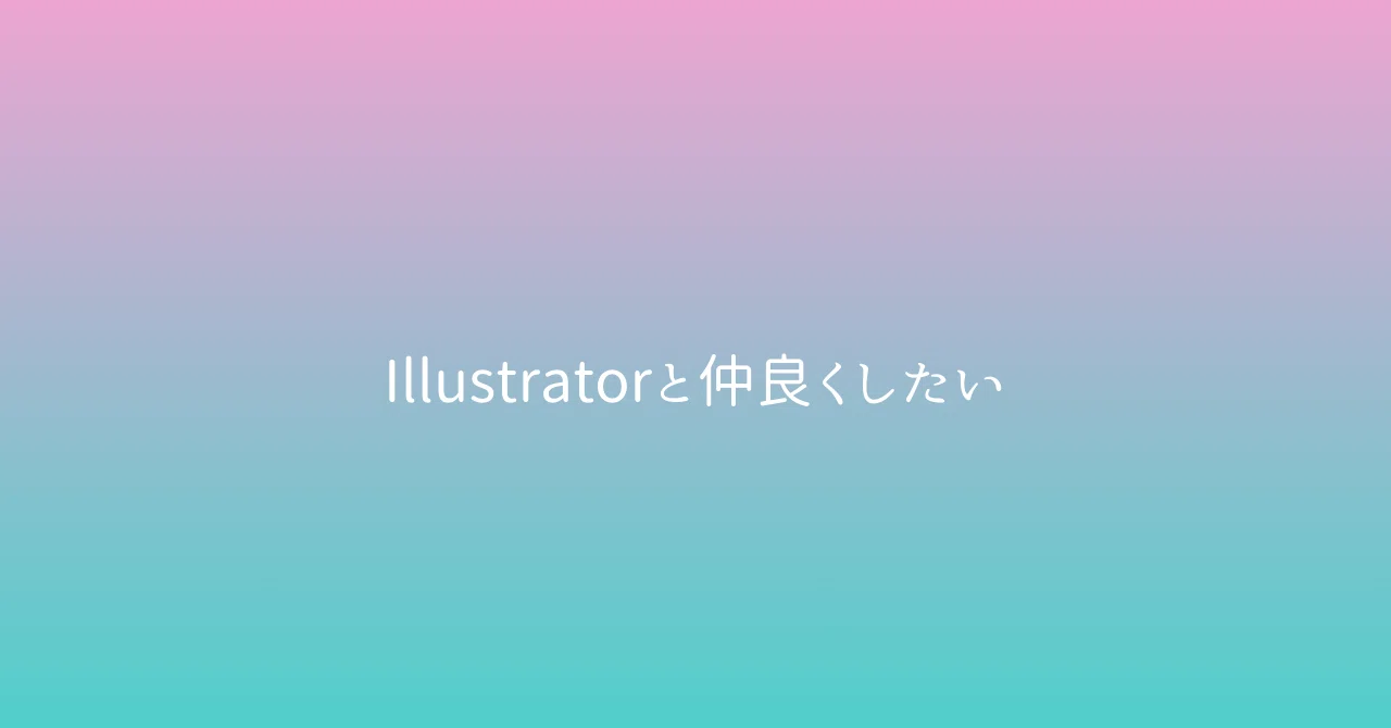 Illustrator と仲良くしたい｜tama ｜ ブランディング × デザイン ｜SHElikes 10期around40+サポ隊