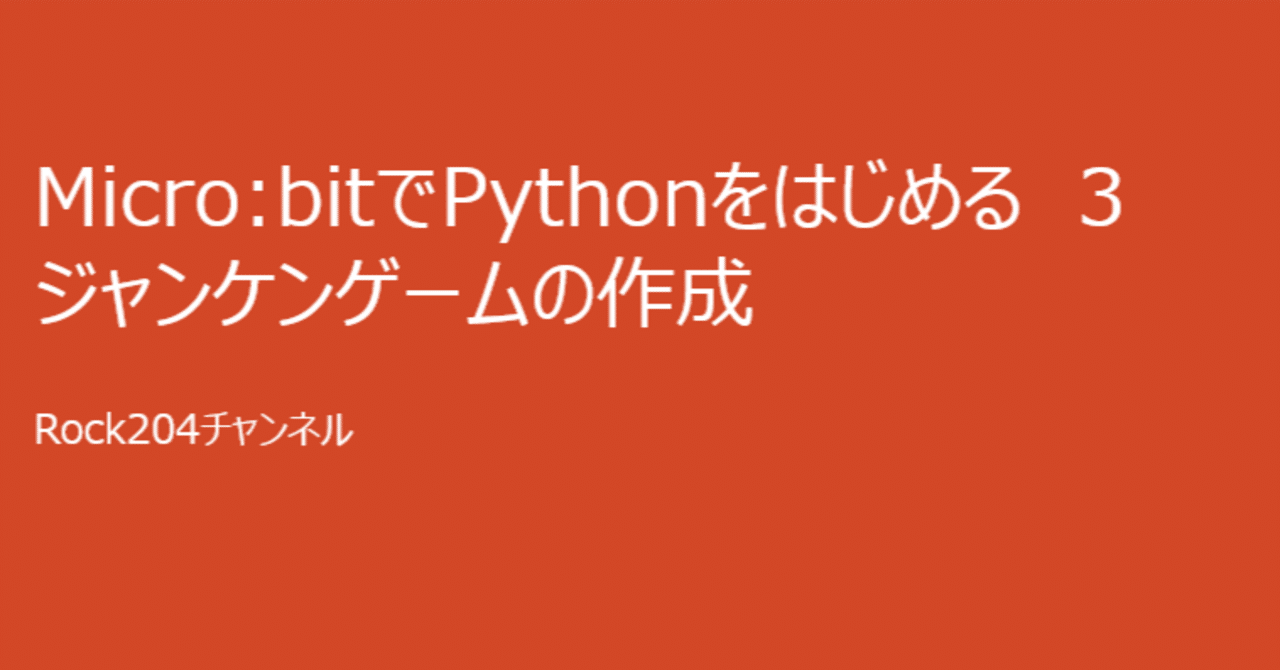 Micro:bitでPythonをはじめる 3/ ジャンケンゲームの作成｜rock204