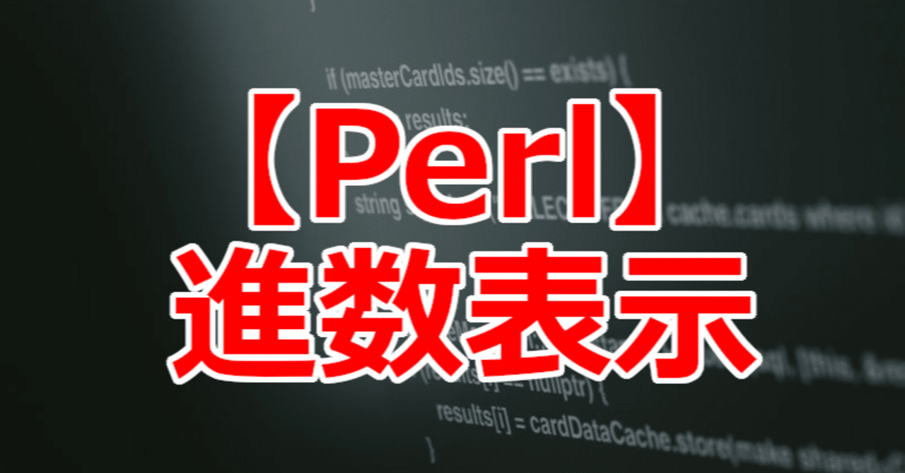 【Perl】進数表示｜関野泰宏