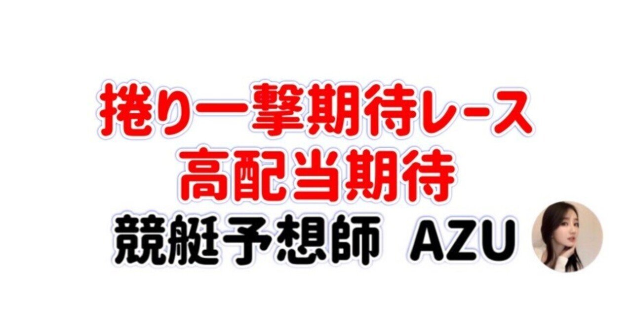 《蒲郡8》18:39 捲り一撃期待レース 高配当期待 ｜競艇予想師 azu💋