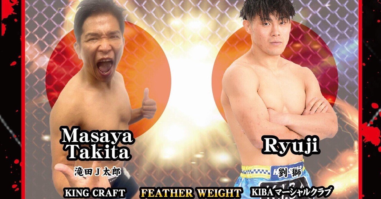 試合結果 12/16 GFC｜劉獅（高塩 竜司）/Ryuji Takashio