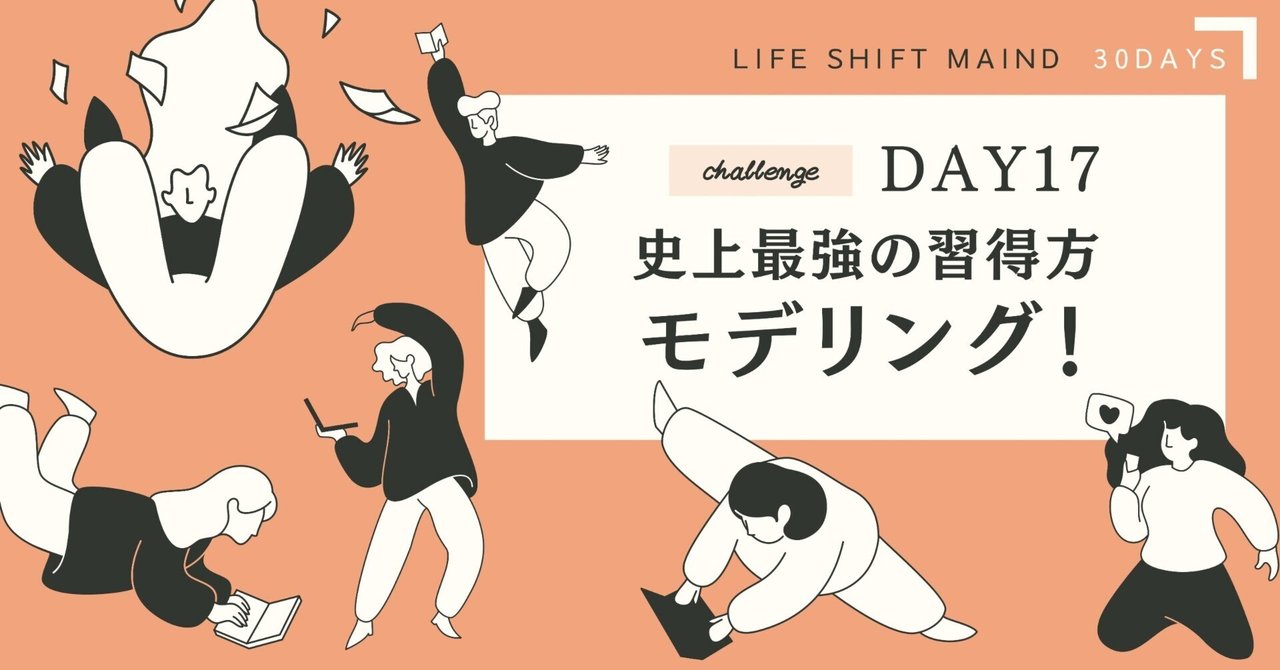 day17／LIFE SHIFT MAIND【史上最強の習得方 モデリング】｜ichinose_TAMAKI