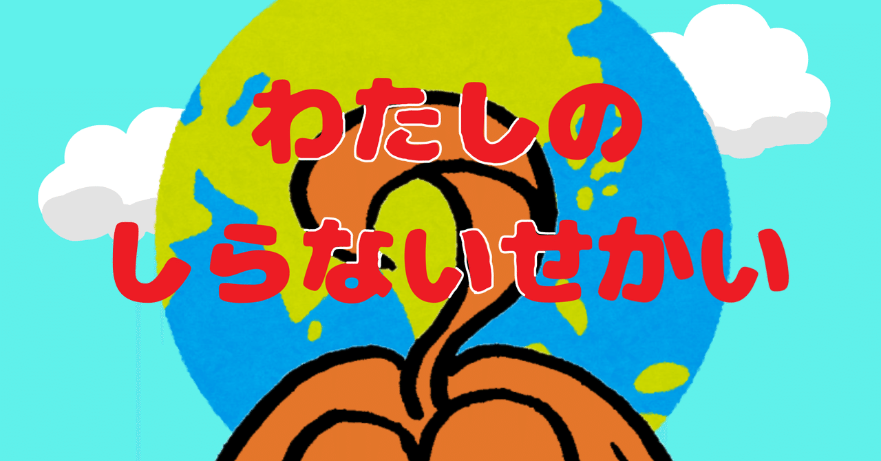 わたしのしらないせかい｜DJ Shinsuke ! / Shinsuke Ohashi / 大橋信介 / シンスケサイザー