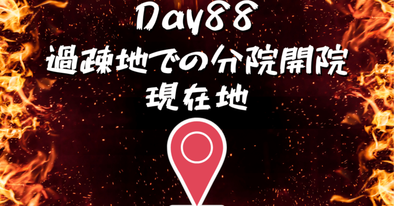 Day88【過疎地での分院開院の現在地🗾📍】｜お父ちゃん