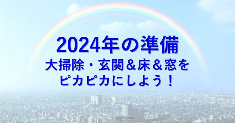 2024年の準備 大掃除・玄関&床&窓をピカピカにしよう!|松幸明@活気ある職場づくりナビ