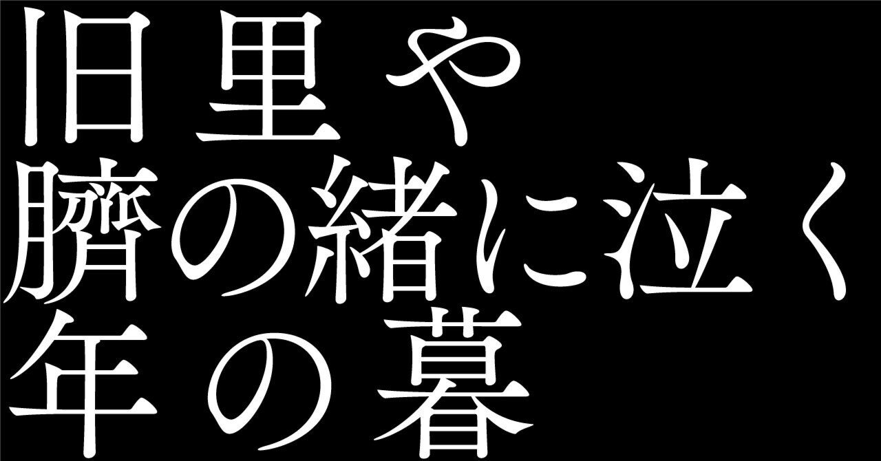 204 Aiが俳句を解釈したらこうなった。 「旧里や臍の緒に泣く年の暮」松尾芭蕉|松石圭介 Emolution