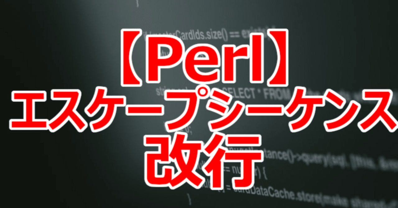 【Perl】エスケープシーケンス 改行｜関野泰宏
