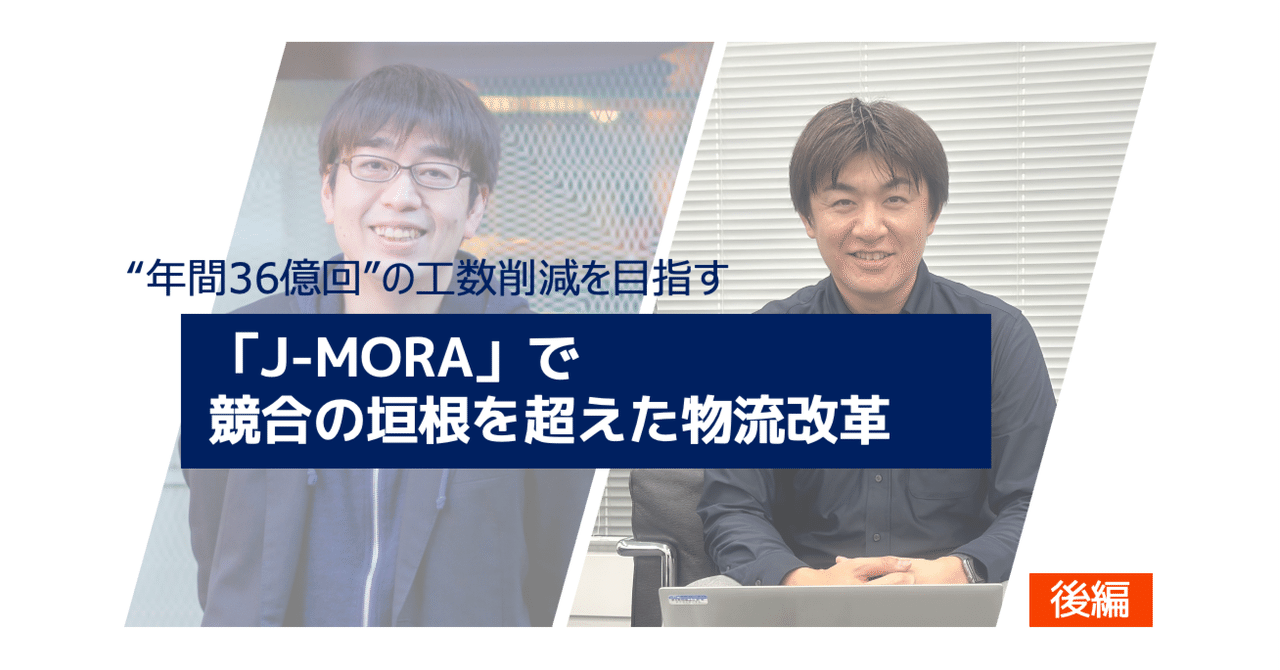 “年間36億回”の工数削減を目指す 「J-MORA」で競合の垣根を超えた物流改革へ（後編）｜TRIALホールディングス広報
