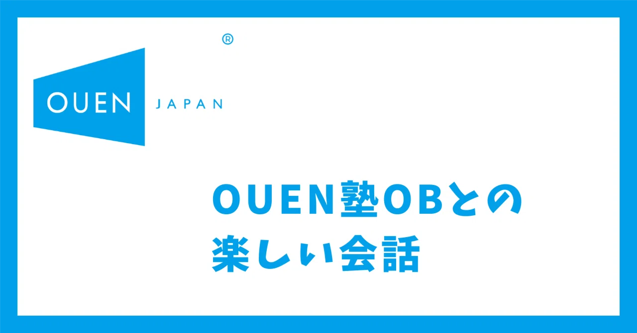 OUEN塾OBとの楽しい会話｜小林 博重の OUEN blog