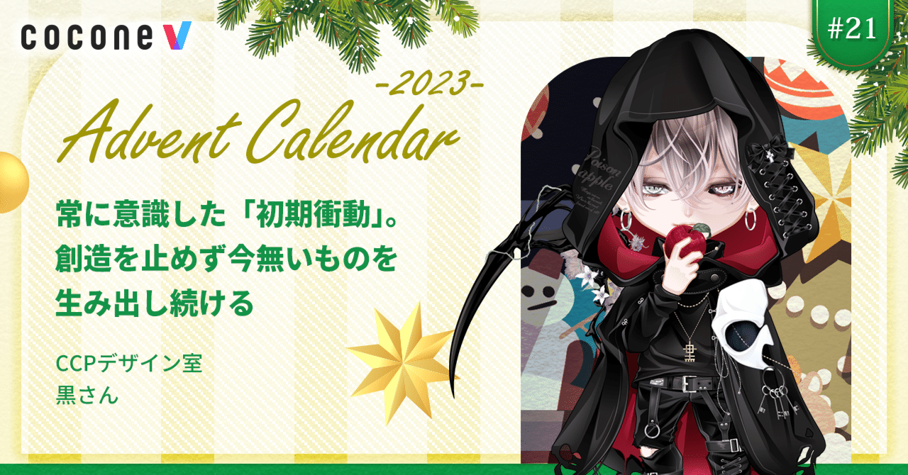 常に意識した「初期衝動」。創造を止めず今無いものを生み出し続ける ‐Cocone V Advent Calendar 2023 #21‐｜cocone v株式会社
