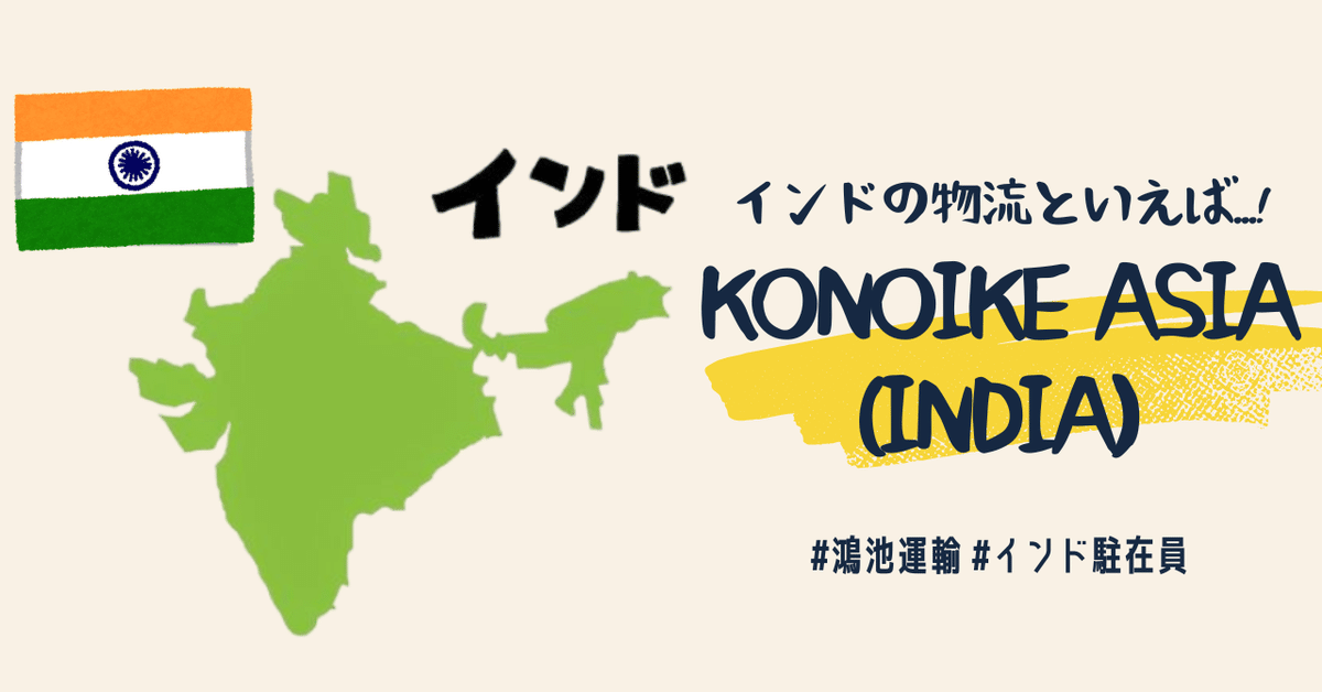 नमस्ते！namaste！ナマステ！今回はインドからお届けします｜KONOIKE 海外便り【鴻池運輸㈱国際統括本部】