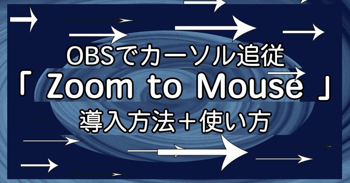 OBSでカーソル追従『 Zoom to Mouse 』（導入方法＋使い方）｜tansancola