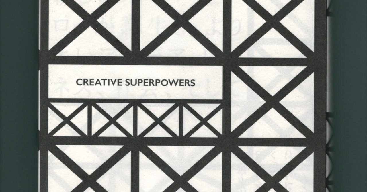『Creative Superpowers』｜ほりぴ〜