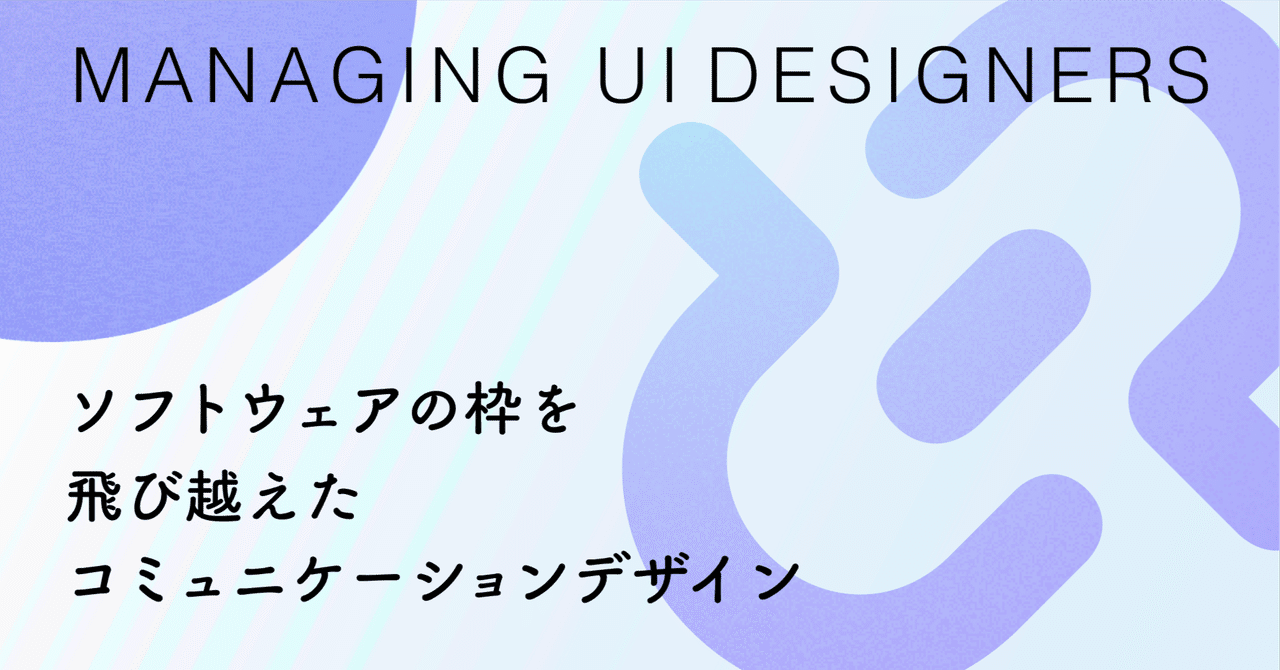 新しい挑戦「ソフトウェアの枠を飛び越えたコミュニケーションデザイン」 at Goodpatch 【初公開！ぜんぶ見せます】｜Tochio Ikumi