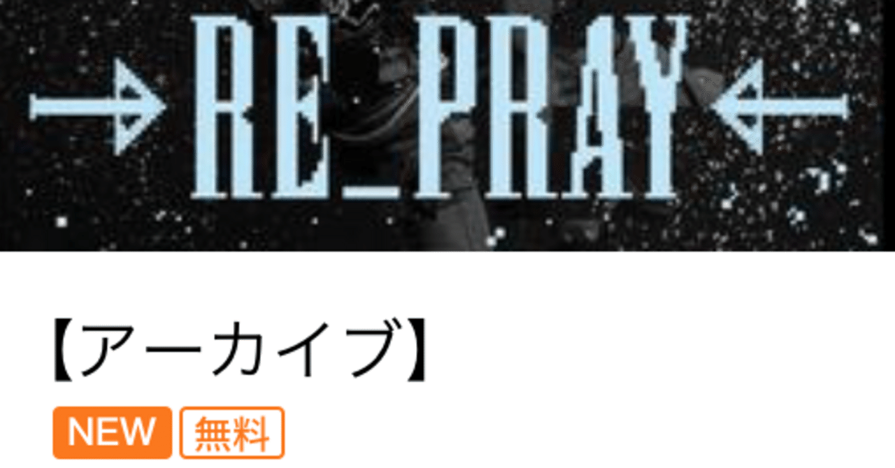 TELASAでのRE_PRAYイベント無料配信の威力が凄かった｜み〜たん