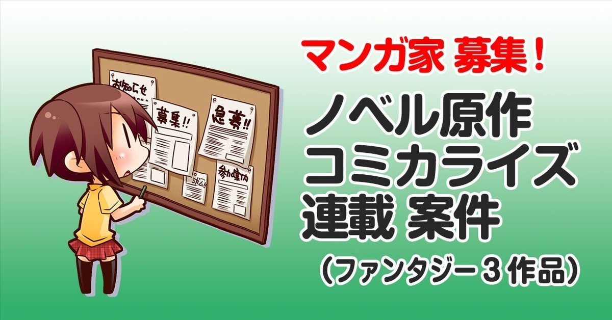 ※募集終了※【募集】小説コミカライズを担当してくださる漫画家さん（ファンタジー3作品）｜TINAMIプロダクション