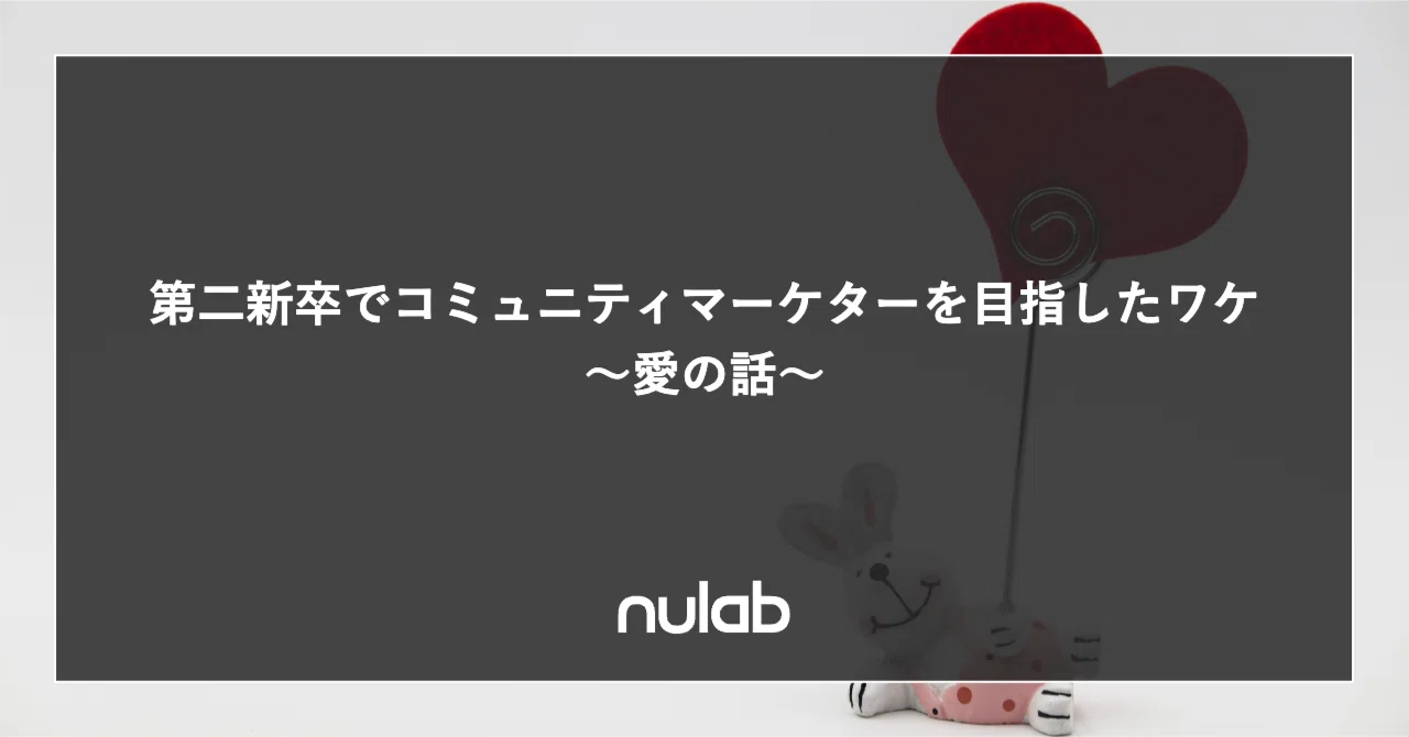 第二新卒でコミュニティマーケターを目指したワケ〜愛の話〜｜Mako Fujimoto