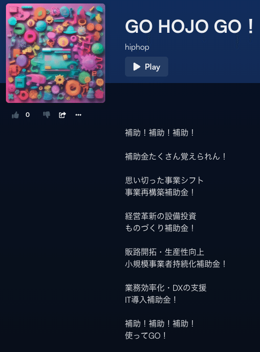 作曲AIのSunoでGO HOJO GOと言うヤツを作ってみた。 笑いが止まらない笑。 https://app.suno.ai/song ...