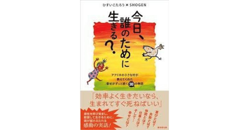 今日、誰のために生きる?を読みました。思ってたんと違う!!|dr K