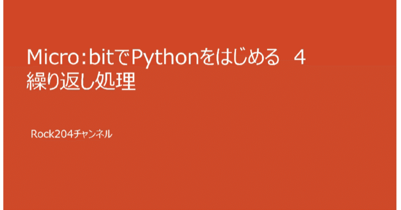 Micro:bitでPythonをはじめる 4/繰り返し処理｜rock204