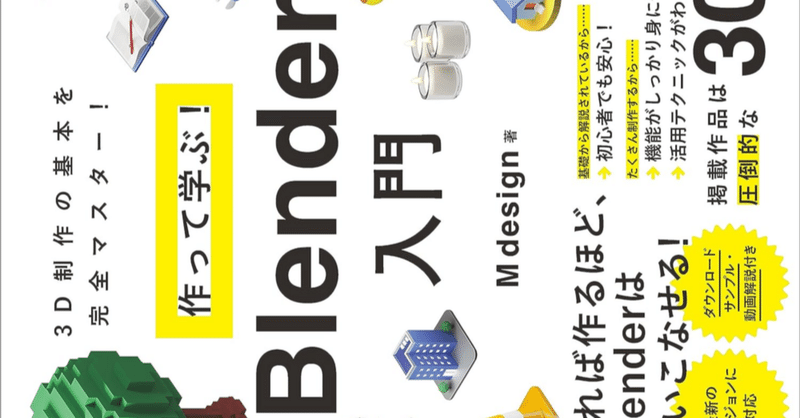 作って学ぶ！Blender入門｜INO