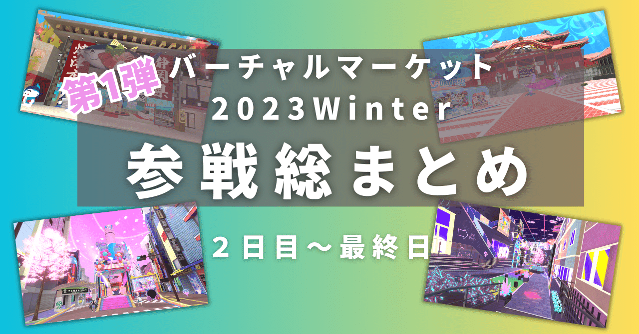 【感想まとめ】あっという間だったな…[バーチャルマーケット2023Winter]｜Nia
