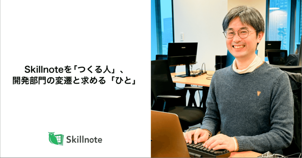 Skillnoteを「つくる人」、開発部門の変遷と求める「ひと」｜Daisuke Ando / Skillnote