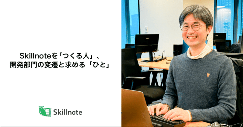 Skillnoteを「つくる人」、開発部門の変遷と求める「ひと」｜Daisuke Ando / Skillnote