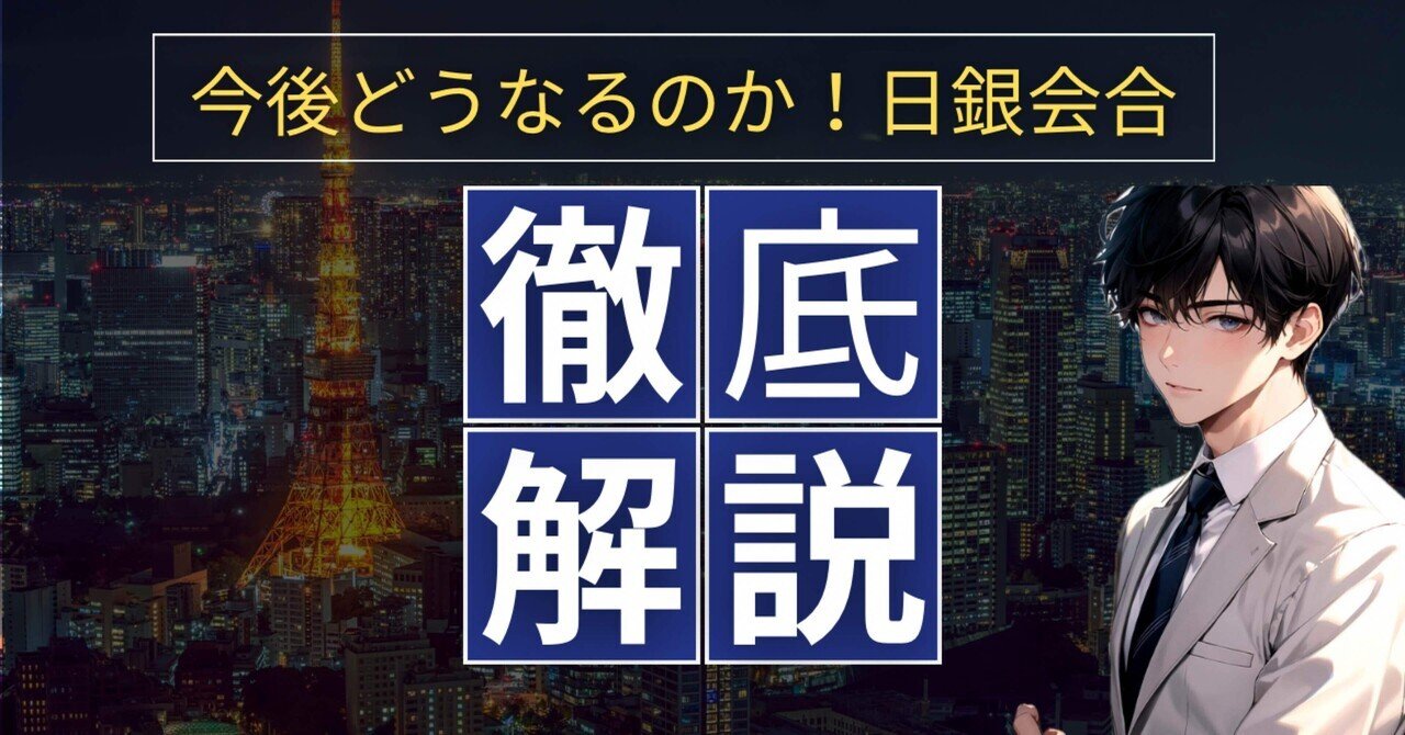 日銀会合｜Sanshiro_touchup